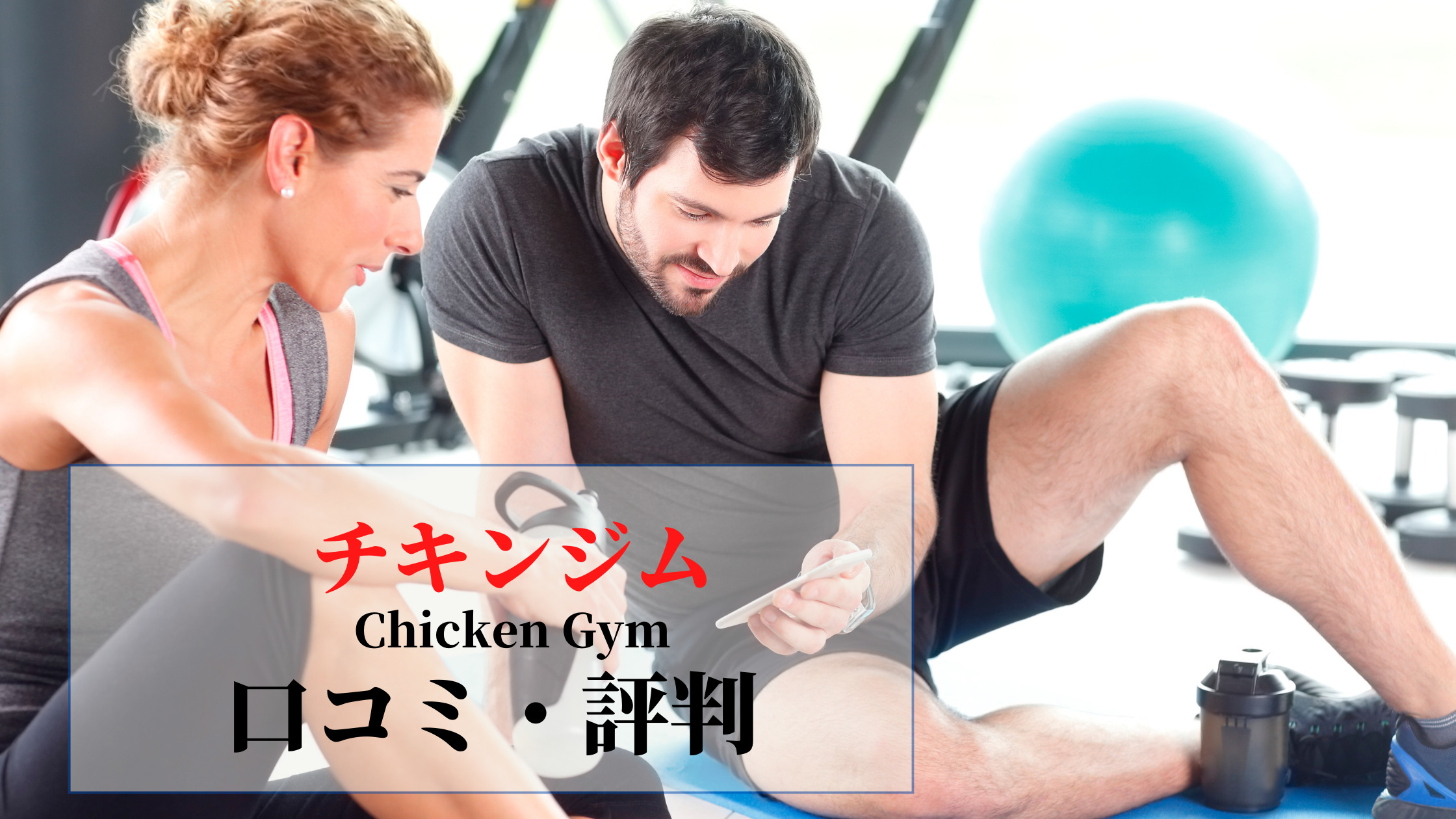 【口コミ評判】チキンジムの評判は良い？悪い？特徴や料金・入会方法を徹底解説 | GYM-TERAS